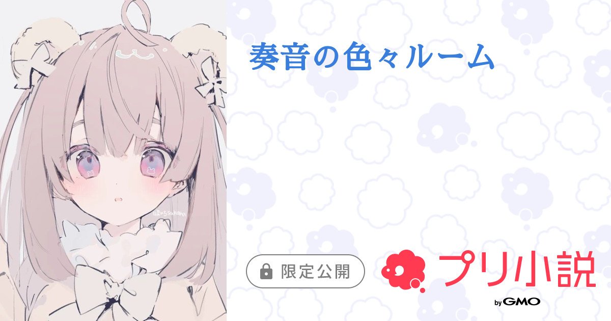 奏音の色々ルーム 【連載中】（奏音沙彩矢と3週間ペア画中！さんの小説） 無料スマホ夢小説ならプリ小説 Bygmo
